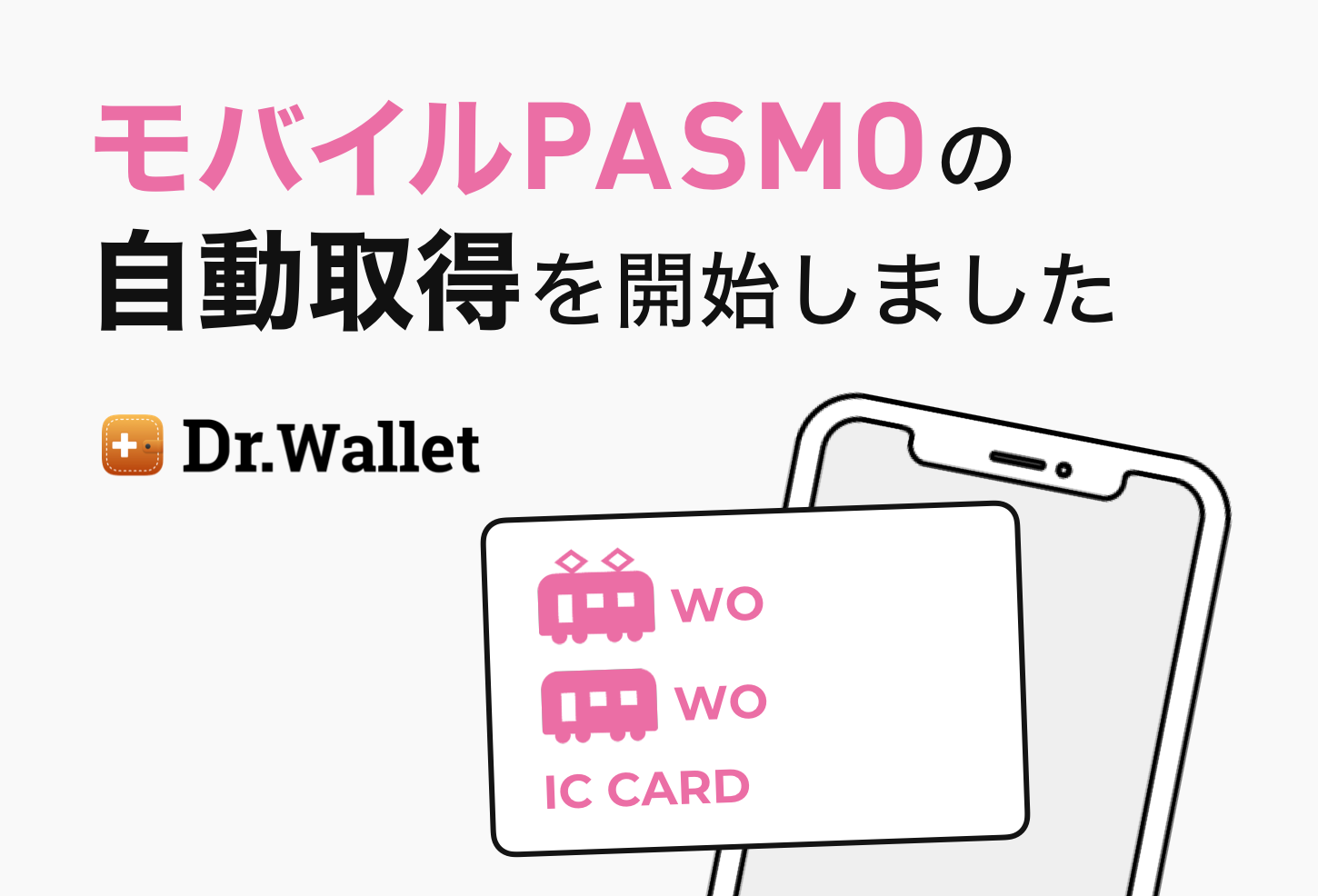 Dr.Wallet、モバイルPASMOと連携開始 | BearTail X